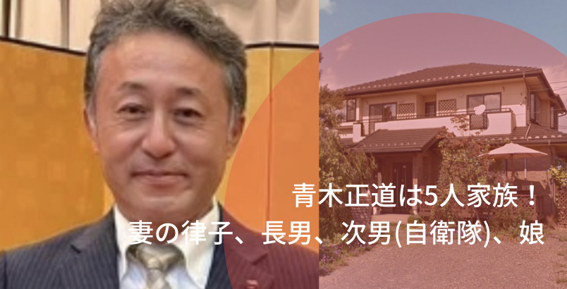 青木正道の家族構成｜妻の律子、長男、次男(自衛隊)、娘の5人家族 | Uffy News