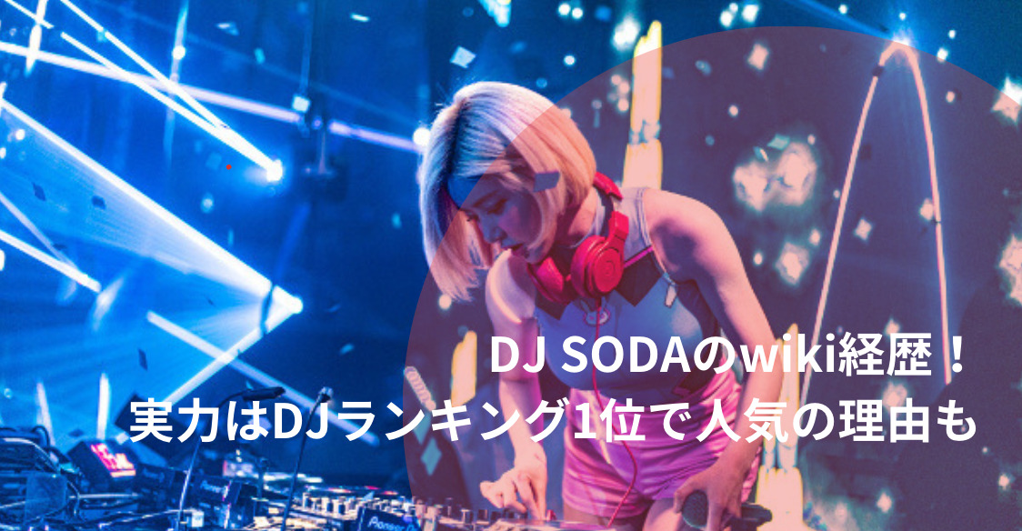 DJSODAのwiki経歴！実力はDJランキング1位で人気の理由も | Uffy News