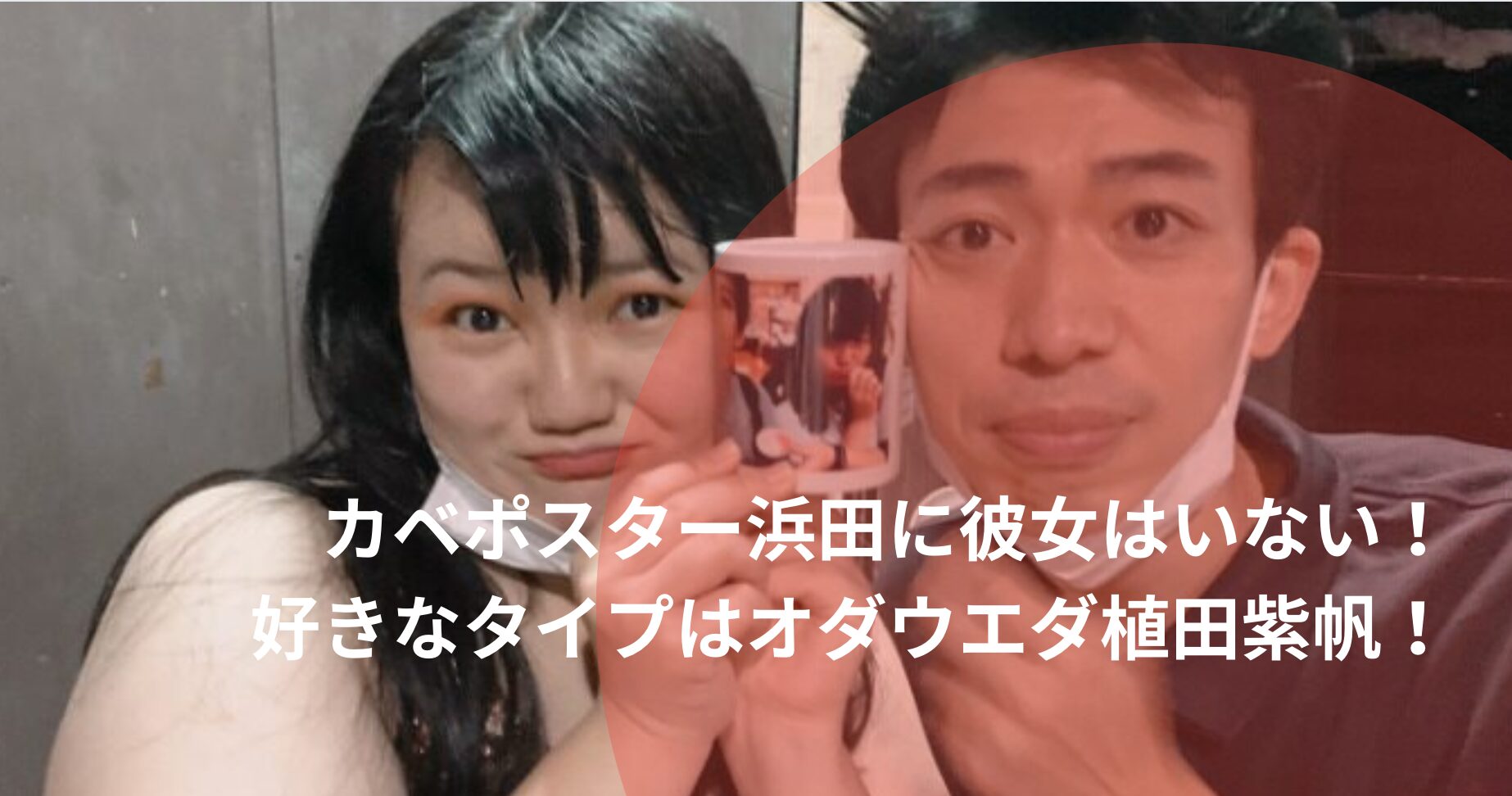 カベポスター浜田に彼女はいない！好きなタイプはオダウエダ植田紫帆！ Uffy News 